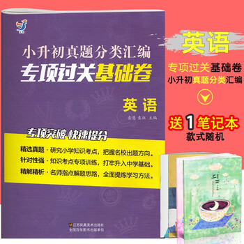 小升初真题分类汇编专项过关基础卷 英语 通用版