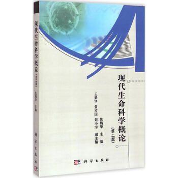 现代生命科学概论(第2版)
