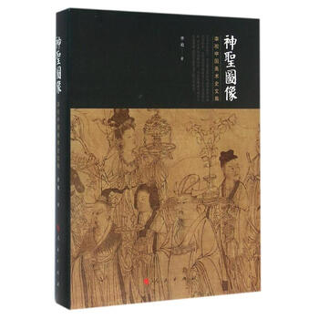 神圣图像/李凇中国美术史文集
