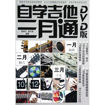 自学吉他三月通(DVD版)