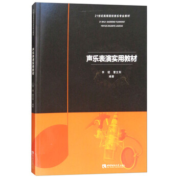 [正版图书]声乐表演实用教材