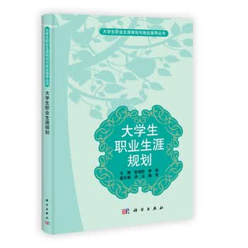大学生职业生涯规划与就业指导丛书：大学生职业生涯规划