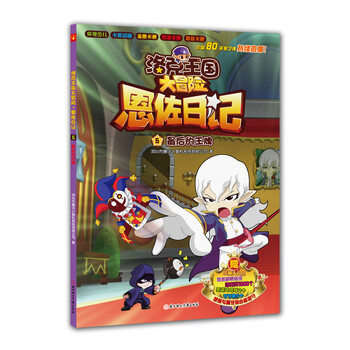 洛克王国大冒险·恩佐日记5：最后的王牌