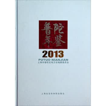普陀年鉴（2013）