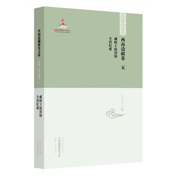 中国边疆研究文库——西南边疆卷五：咸阳王抚滇绩 全滇纪要