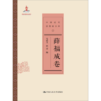 {正版新书}中国近代思想家文库:薛福成卷9787300185576