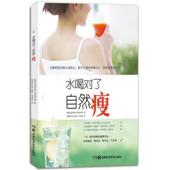 {正版新书}水喝对了自然瘦9787535781369