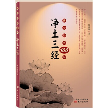 佛学经典100句：净土三经