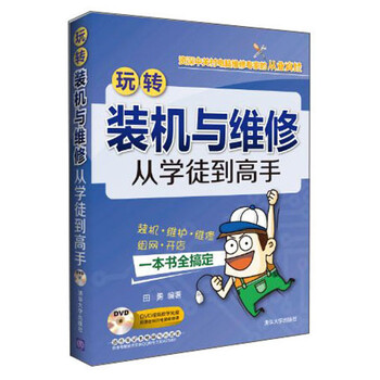 玩转装机与维修：从学徒到高手（附光盘）