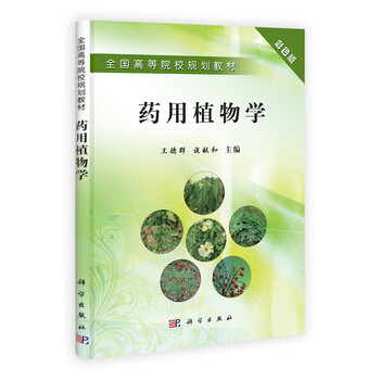 全国高等院校规划教材：药用植物学
