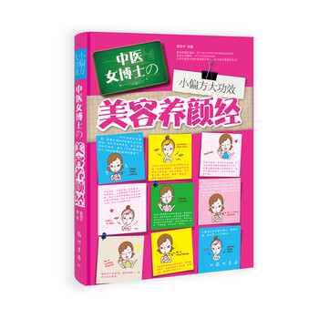 小偏方大功效：中医女博士的美容养颜经