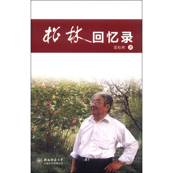 松林回忆录9787561359860