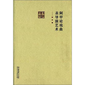 前海戏曲研究丛书：阿甲论戏曲表导演艺术