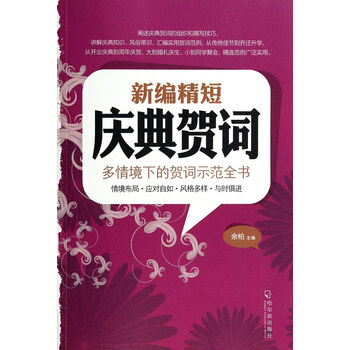 新编精短庆典贺词