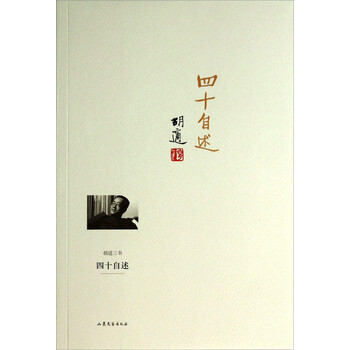 胡适三书：四十自述