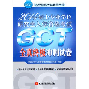 GCT入学资格考编辅导丛书·2014硕士专业学位研究生入学资格考试：全真终极冲刺试卷