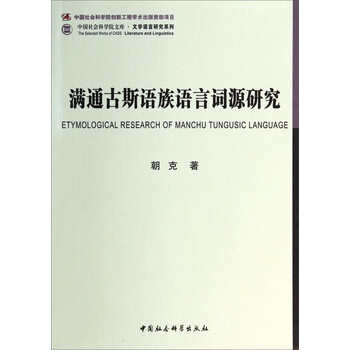 【京联正品】满通古斯语族语言词源研究朝克9787516138083