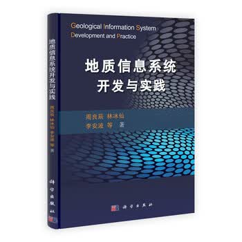  地质信息系统开发与实践9787030375551