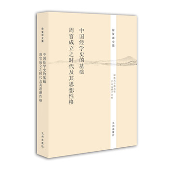 徐复观全集：中国经学史的基础·《周官》成立之时代及其思想性格