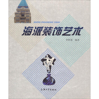 海派装饰艺术