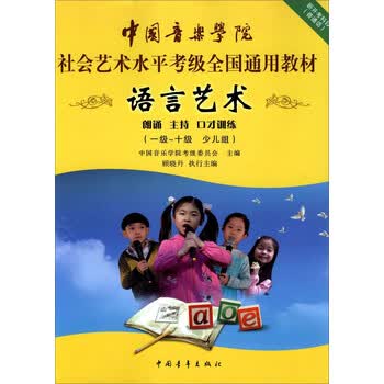 【正版新书】中国音乐学院社会艺术水平考级全国通用教材语言艺术朗诵主持口才训练（一级十级少儿组）