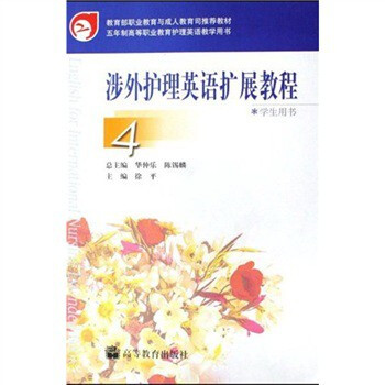 五年制高等职业教育护理英语教学用书：涉外护理英语扩展教程4(学生用书)