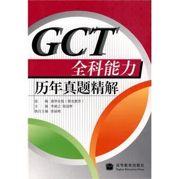 GCT全科能力历年真题精解 李飞跃 9787040246353