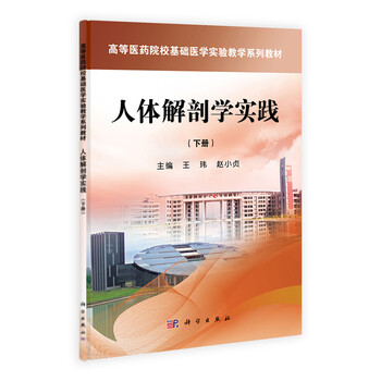 人体解剖学实践（下册）/高等医药院校基础医学实验教学系列教材