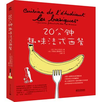   20分钟趣味法式西餐9787121225673电子工业