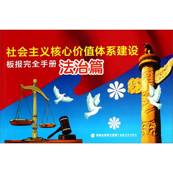 社会主义核心价值体系建设板报完全手册：法制篇