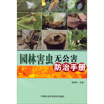 园林害虫无公害防治手册