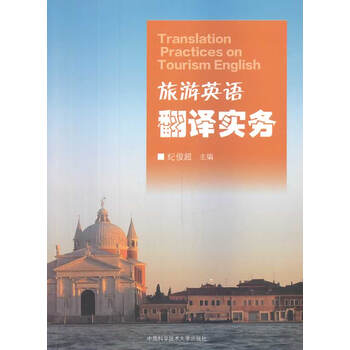 旅游英语翻译实务 外语学习 书籍