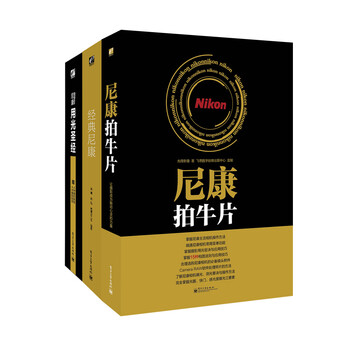 尼康用户必备：赵嘉经典尼康+尼康拍牛片+尼康用光圣经（超值套装共3册）