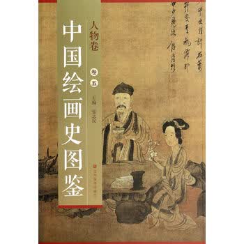 正版 人物卷-中国绘画史图鉴-卷五9787533051501