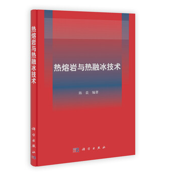 {正版新书}热熔岩与热融冰技术9787030348982