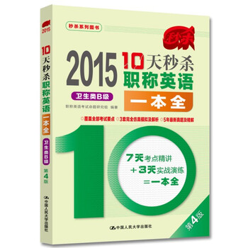 10天秒杀职称英语一本全9787300196015