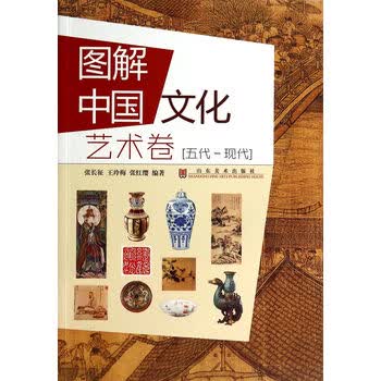 图解中国文化·艺术卷（五代-现代）