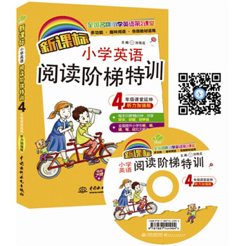 新课标小学英语阅读阶梯特训·4年级课堂延伸（听力加强版 全国名牌小学英语第2课堂）（附光盘）