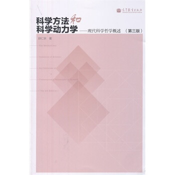 科学方法和科学动力学--现代科学哲学概述（第三版） 邱仁宗著 978704036399