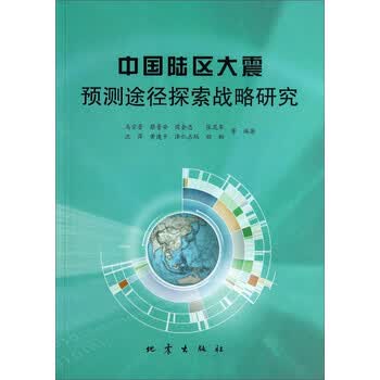 中国陆区大震预测途径探索战略研究