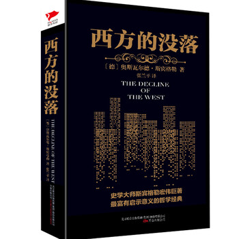 黑金系列：西方的没落