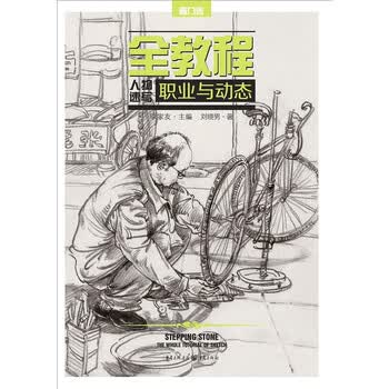 全教程—人物速写.职业与动态