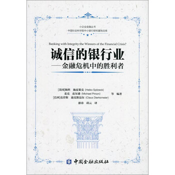 诚信的银行业：金融危机中的胜利者