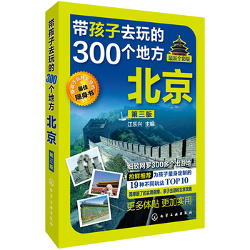 带孩子去玩的300个地方 北京（第三版）