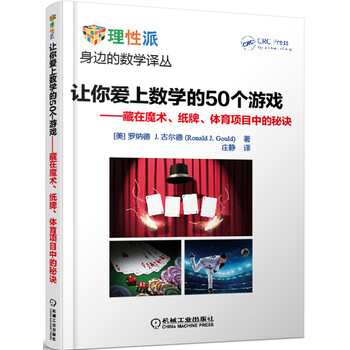 让你爱上数学的50个游戏：藏在魔术、纸牌、体育项目中的秘诀
