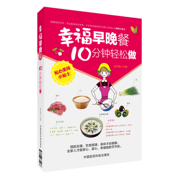 幸福早晚餐：10分钟轻松做