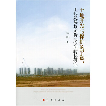 土地开发与保护的平衡：土地发展权定价与空间转移研究