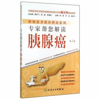 专家帮您解读胰腺癌（第2版）