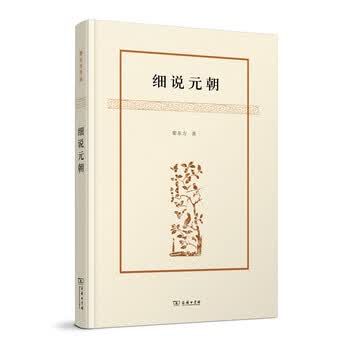 细说元朝/黎东方作品