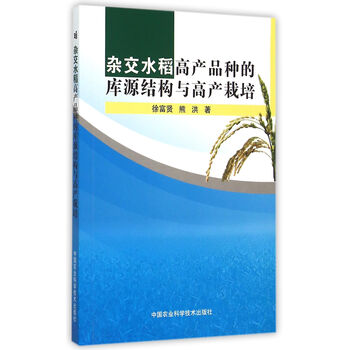 杂交水稻高产品种的库源结构与高产栽培